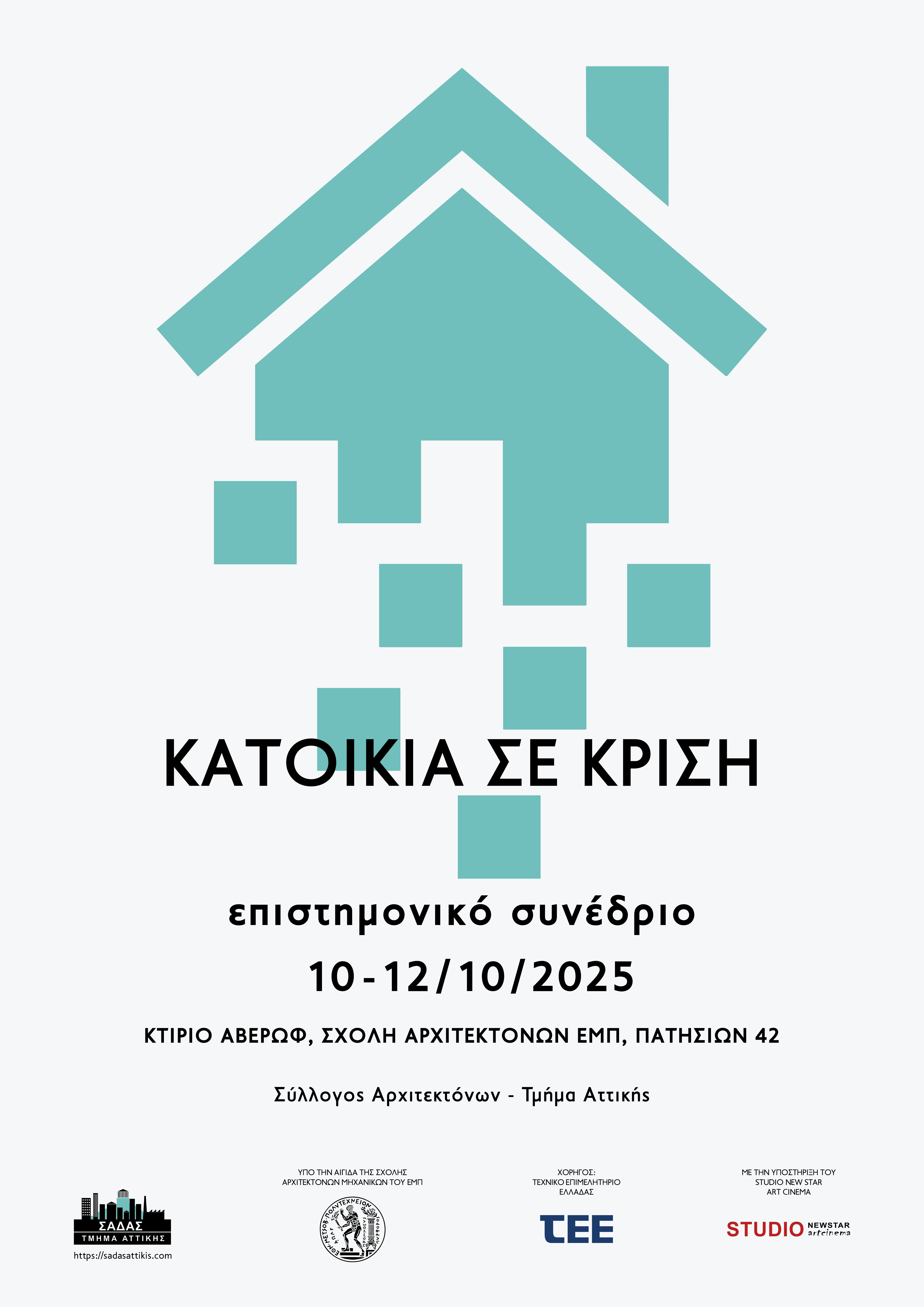 Πρόγραμμα συνεδρίου ΣΑΔΑΣ Τμ. Αττικής “Κατοικία σε Κρίση”, 10-11-12 ...